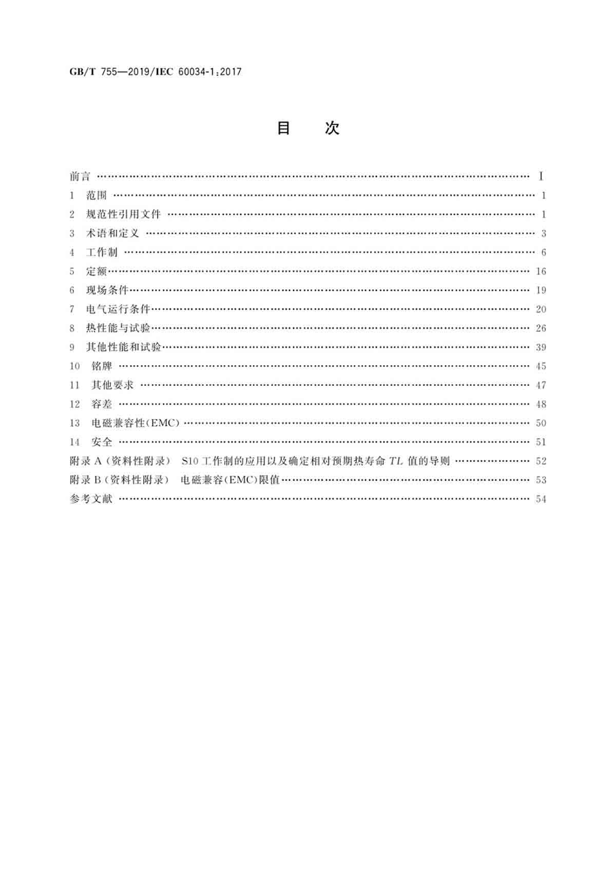 GB/T 755-2019旋转电机定额和性能—艾普智能