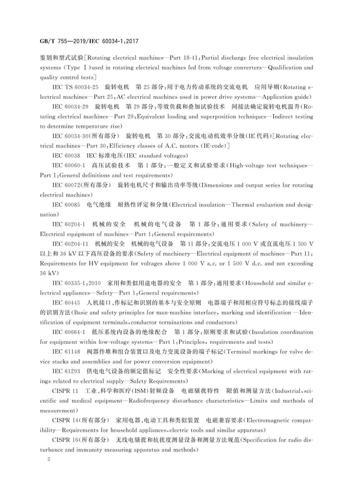 GB/T 755-2019旋转电机定额和性能—艾普智能