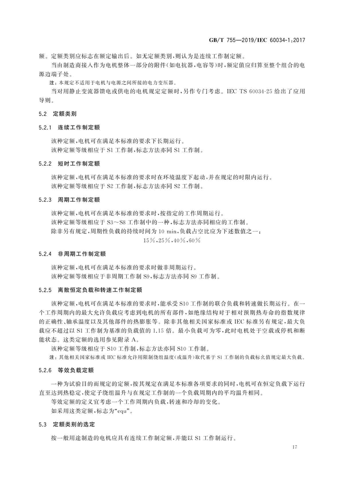 GB/T 755-2019旋转电机定额和性能—艾普智能