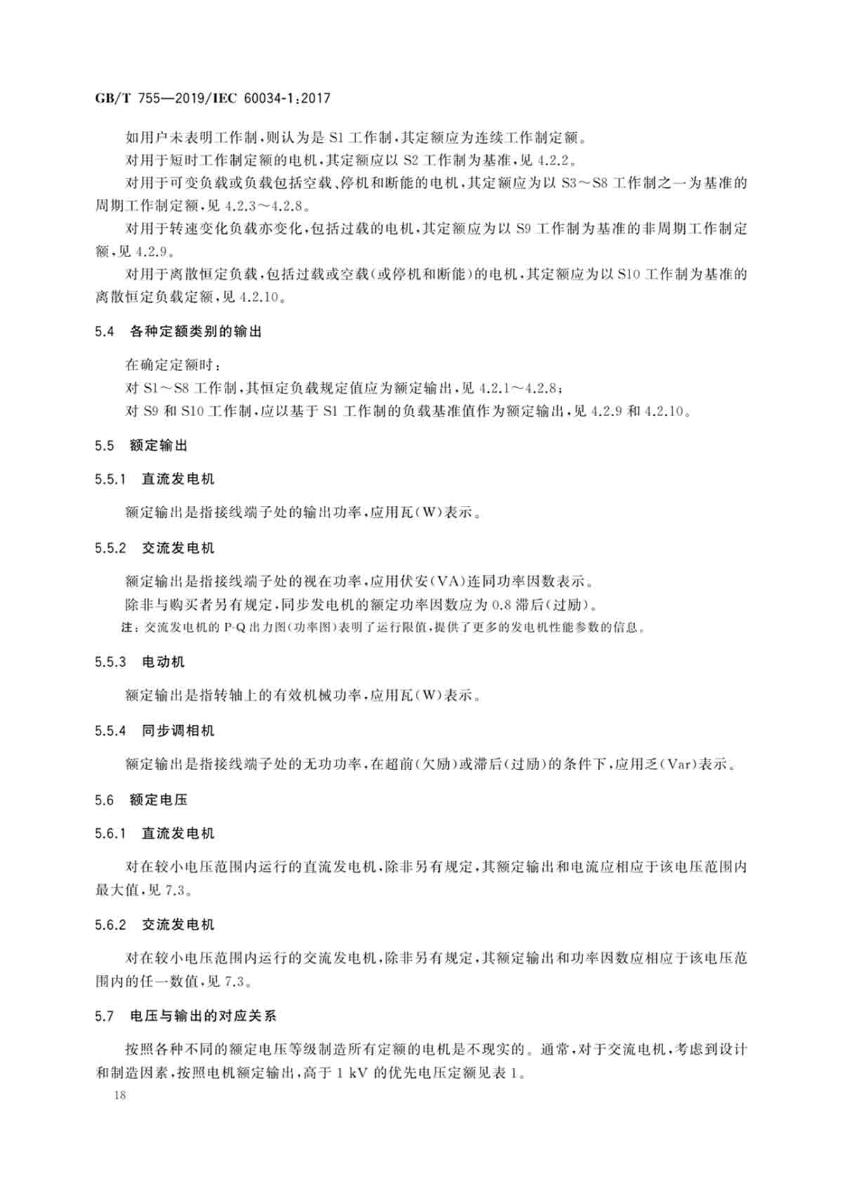 GB/T 755-2019旋转电机定额和性能—艾普智能