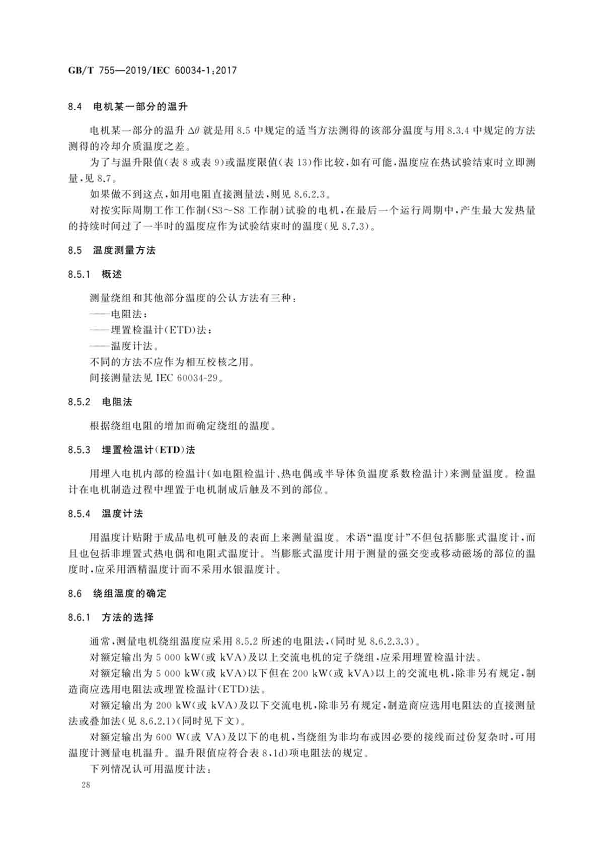 GB/T 755-2019旋转电机定额和性能—艾普智能