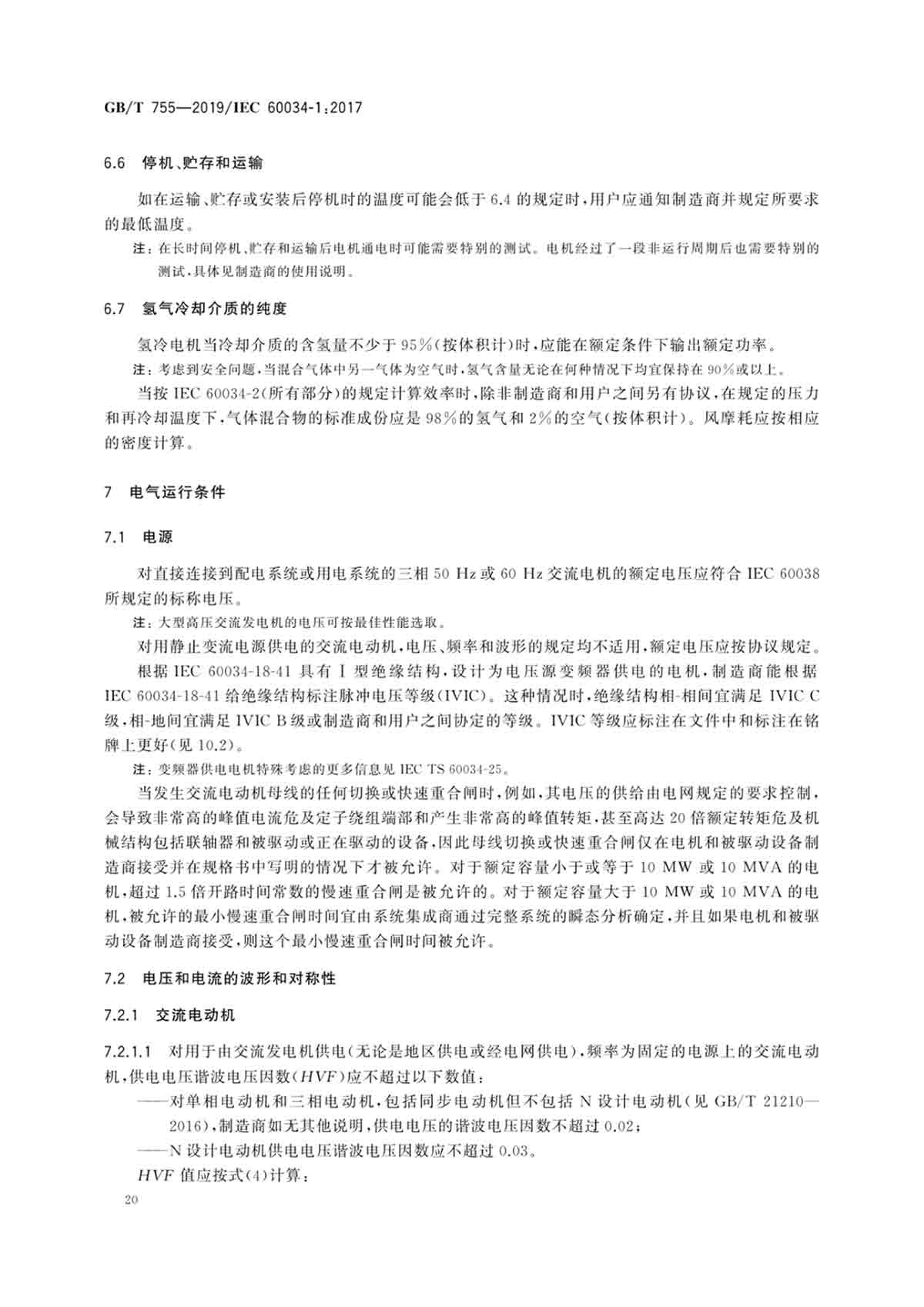 GB/T 755-2019旋转电机定额和性能—艾普智能