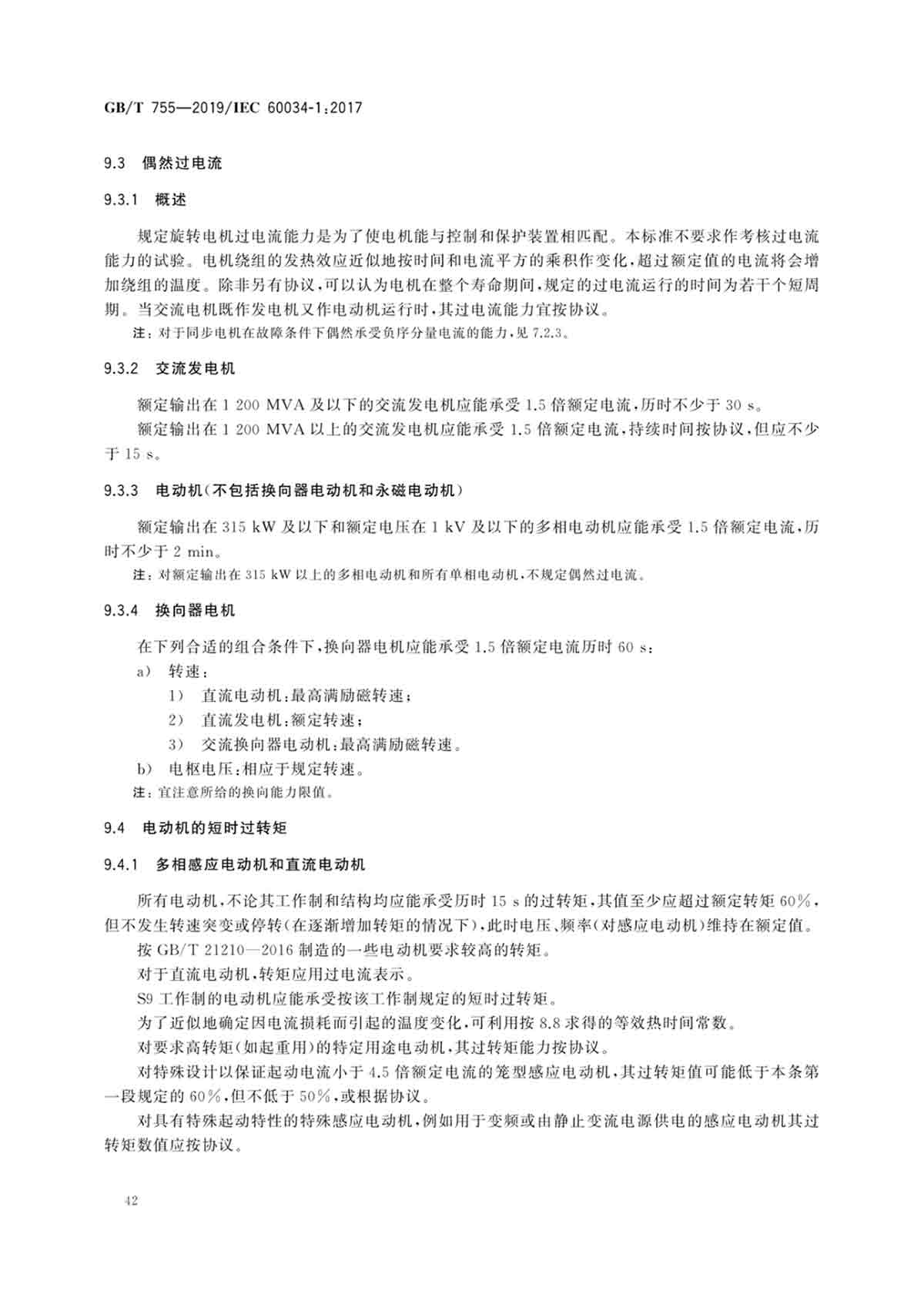 GB/T 755-2019旋转电机定额和性能—艾普智能
