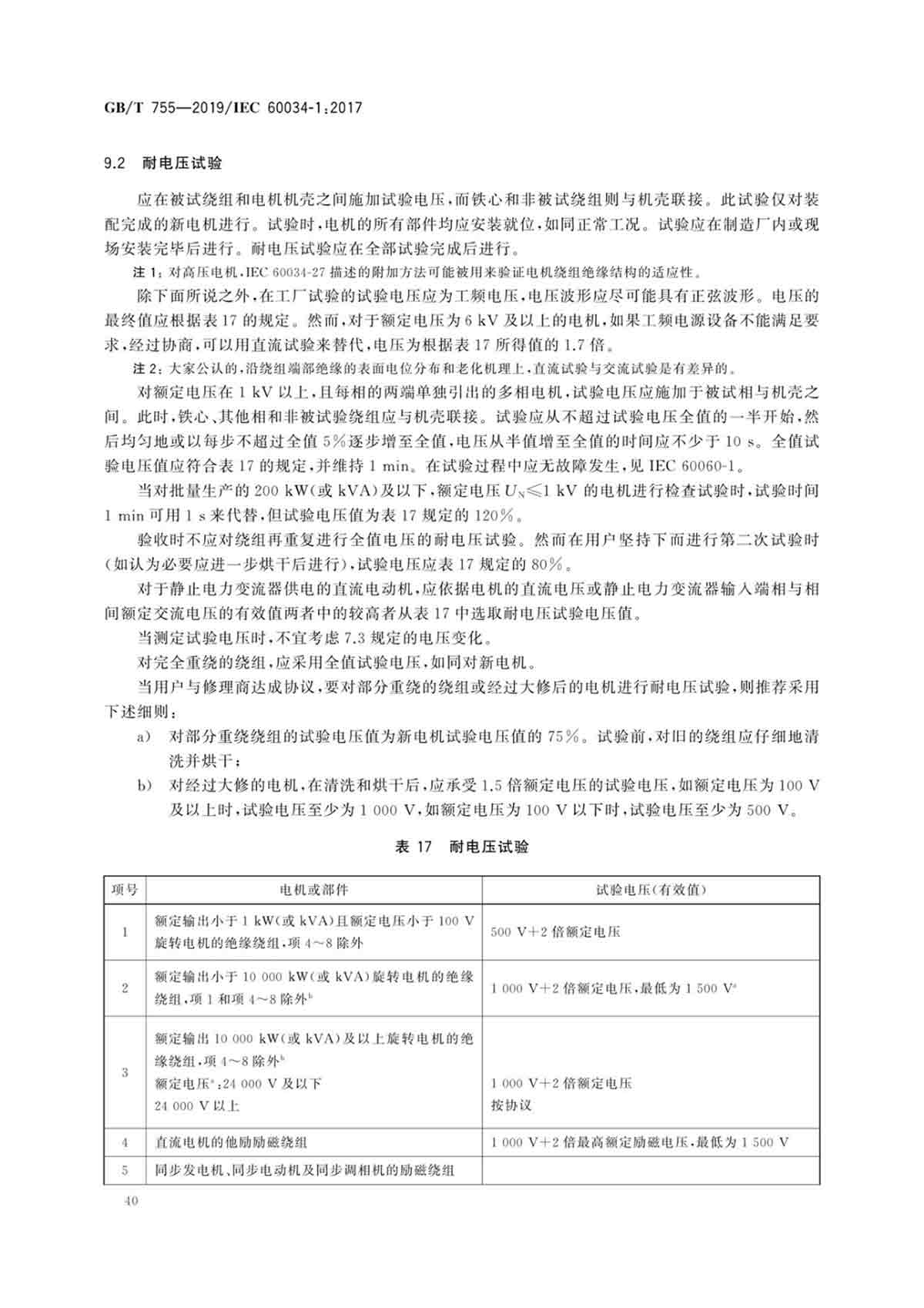 GB/T 755-2019旋转电机定额和性能—艾普智能