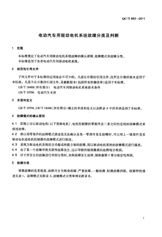 QC/T 893-2011 电动汽车用驱动电机系统故障分类及判断—艾普智能