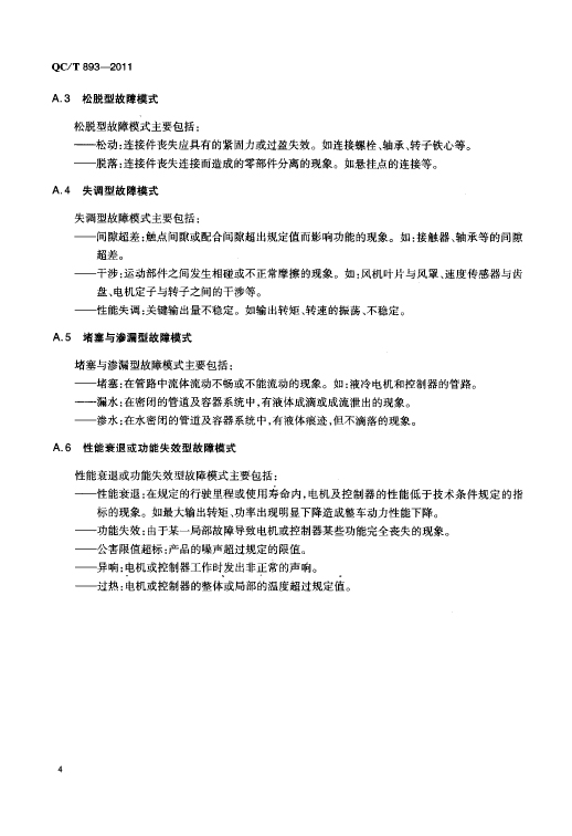QC/T 893-2011 电动汽车用驱动电机系统故障分类及判断—艾普智能