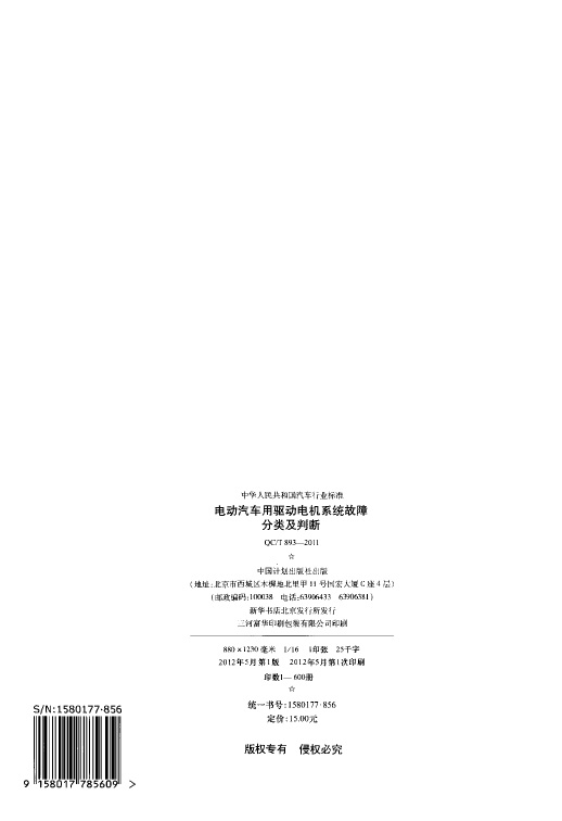 QC/T 893-2011 电动汽车用驱动电机系统故障分类及判断—艾普智能