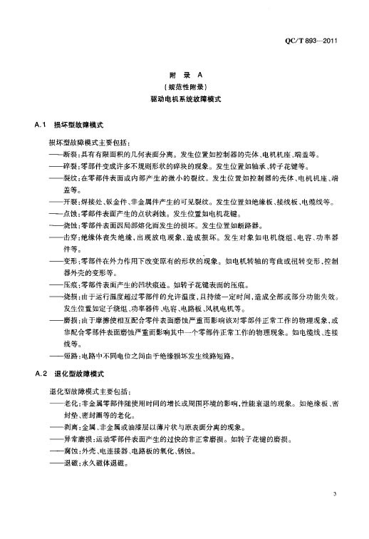 QC/T 893-2011 电动汽车用驱动电机系统故障分类及判断—艾普智能