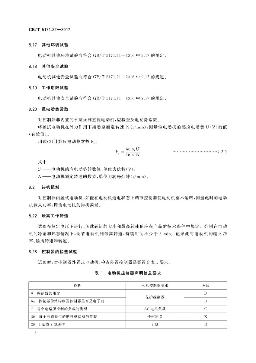 GB/T 5171.22-2017 小功率电动机第22部分:永磁无刷直流电动机试验方法—艾普智能