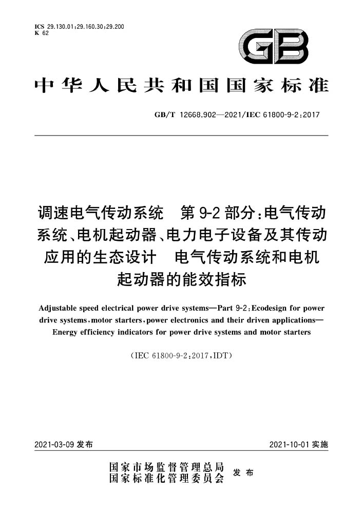 GB/T 12668.902-2021 调速电气传动系统第9-2部分:电气传动系统、电机起动器、电力电子设备及其传动应用的生态设计 电气传动系统和电机起动器的能效指标—艾普智能