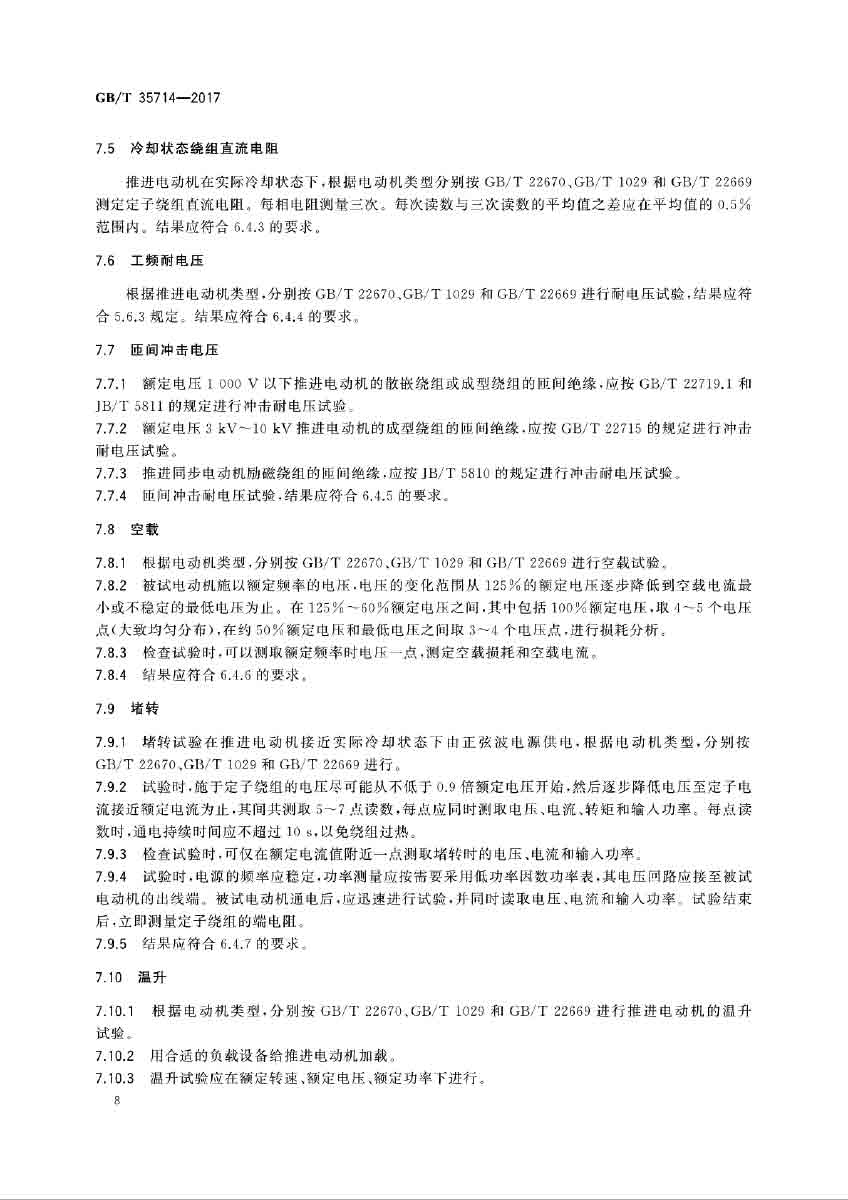 GB/T 35714-2017 船舶推进电动机—AIP艾普