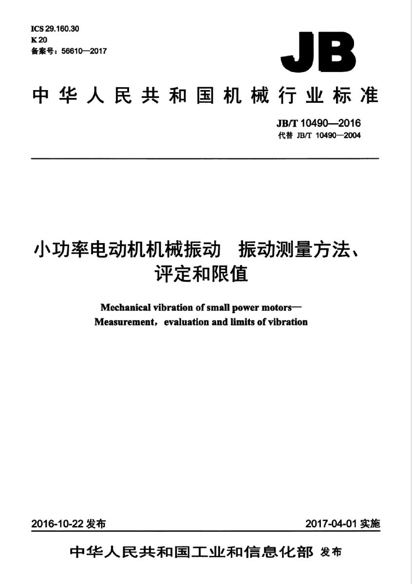 JB/T 10490-2016JB/T 10490-2016 小功率电动机机械振动 振动测量方法、评定和限值—AIP艾普 小功率电动机机械振动 振动测量方法、评定和限值—AIP艾普