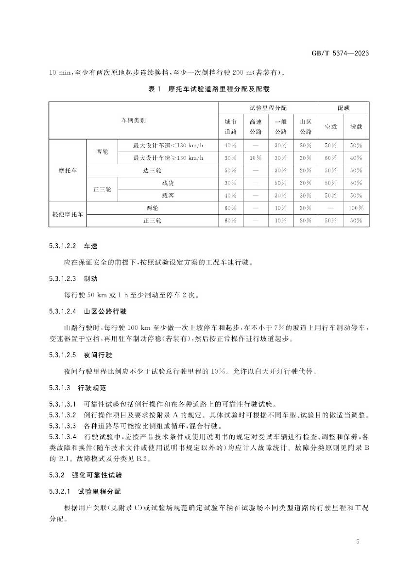 GB/T 5374-2023 摩托车和轻便摩托车可靠性试验方法—AIP艾普