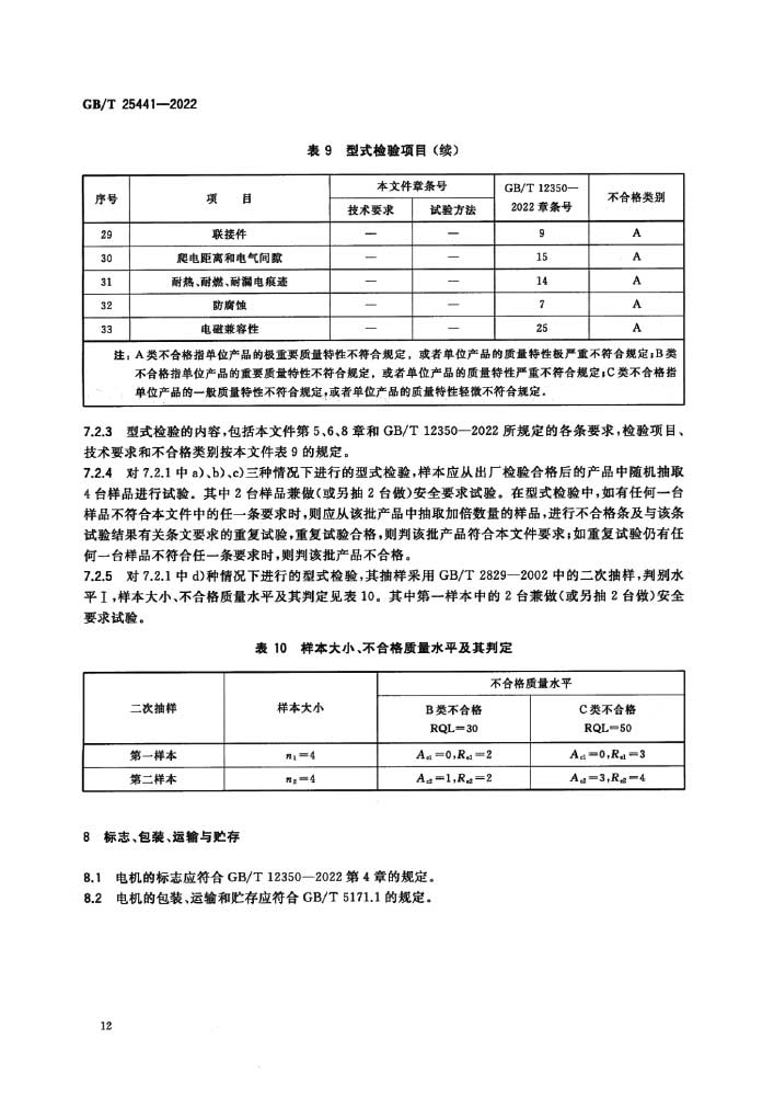 GB/T 25441-2022 吸尘器电机—AIP艾普