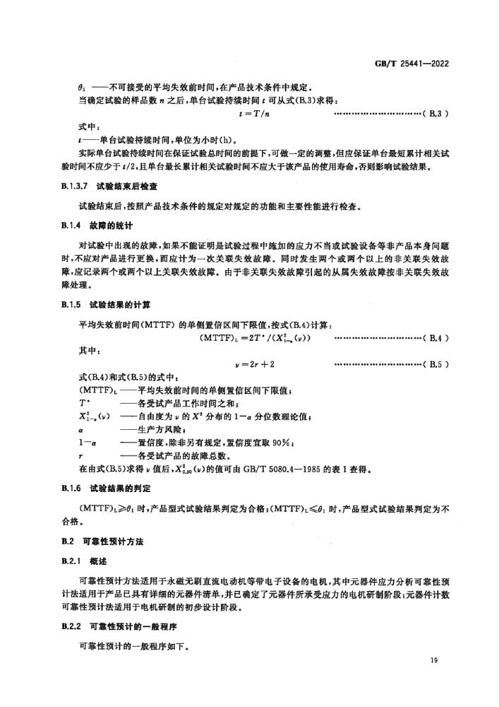 GB/T 25441-2022 吸尘器电机—AIP艾普