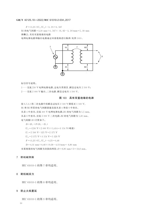 GB/T 42125.10-2022 测量控制和实验室用电气设备的安全要求 第10部分：绝缘电阻测量和介电强度试验设备的特殊要求—AIP艾普
